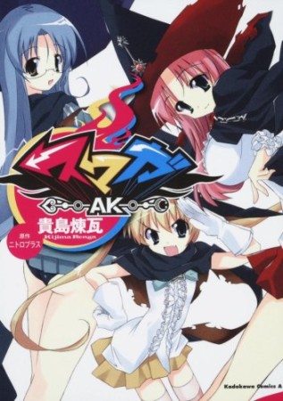 『スマガAK』(ニトロプラス)のあらすじ・感想・評価 - comicspace | コミックスペース