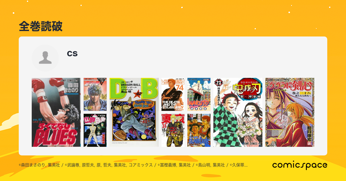 【漫画まとめ】 全巻読破 - comicspace | コミックスペース