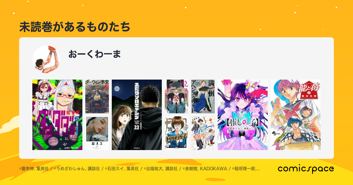 【漫画まとめ】 未読巻があるものたち - comicspace | コミックスペース