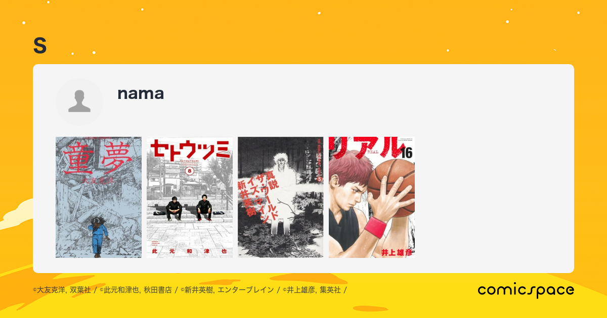 【漫画まとめ】 S - comicspace | コミックスペース