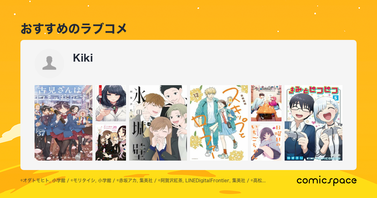 【漫画まとめ】 おすすめのラブコメ - comicspace | コミックスペース