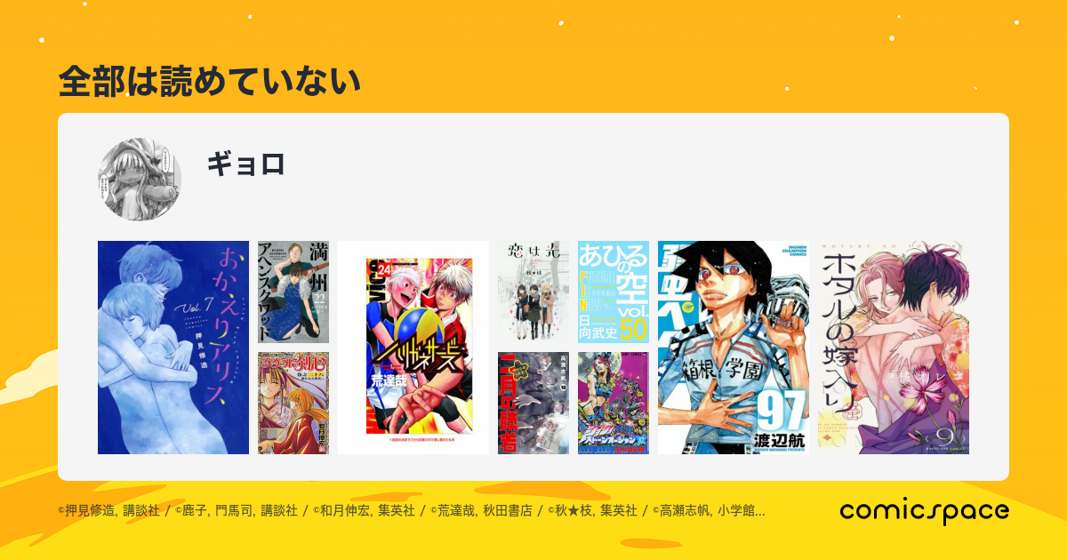 【漫画まとめ】 全部は読めていない - comicspace | コミックスペース