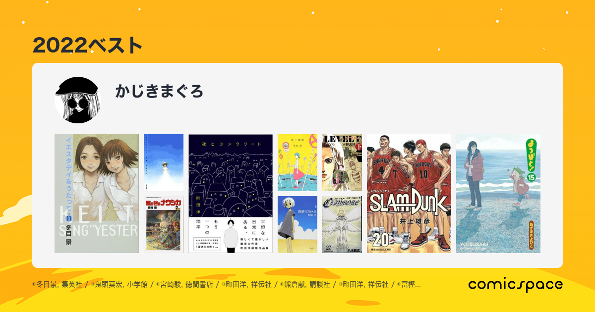 【漫画まとめ】 2022ベスト - comicspace | コミックスペース