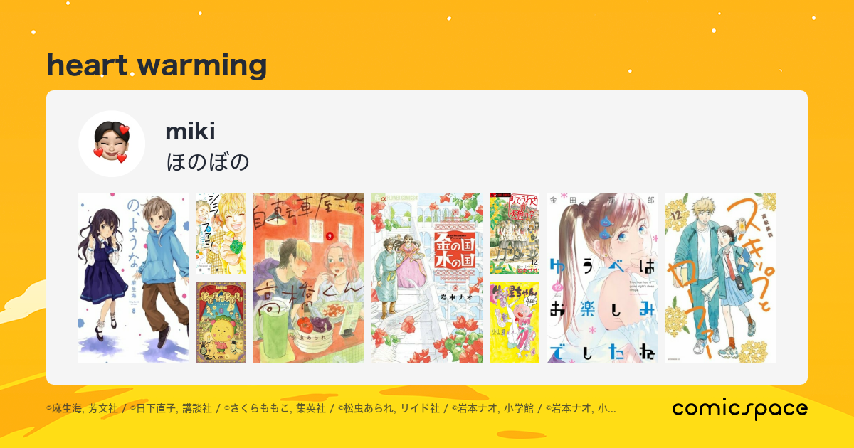 【漫画まとめ】 heart warming - comicspace | コミックスペース