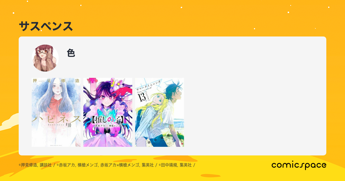 【漫画まとめ】 サスペンス - comicspace | コミックスペース