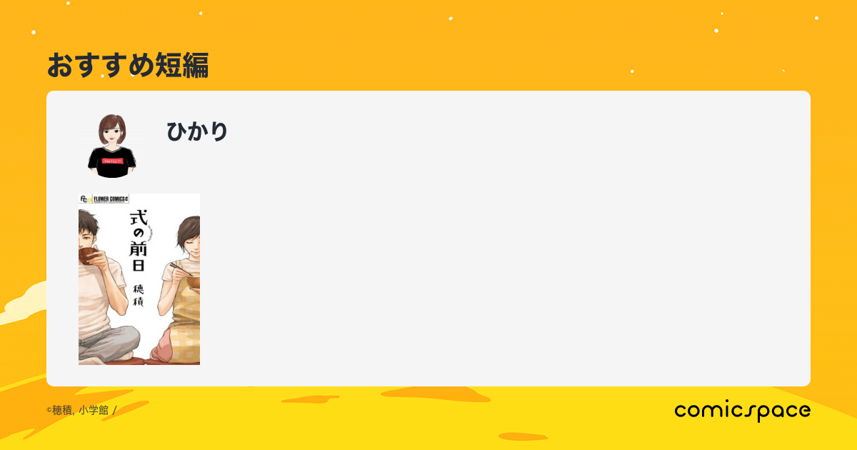 【漫画まとめ】 おすすめ短編 - comicspace | コミックスペース