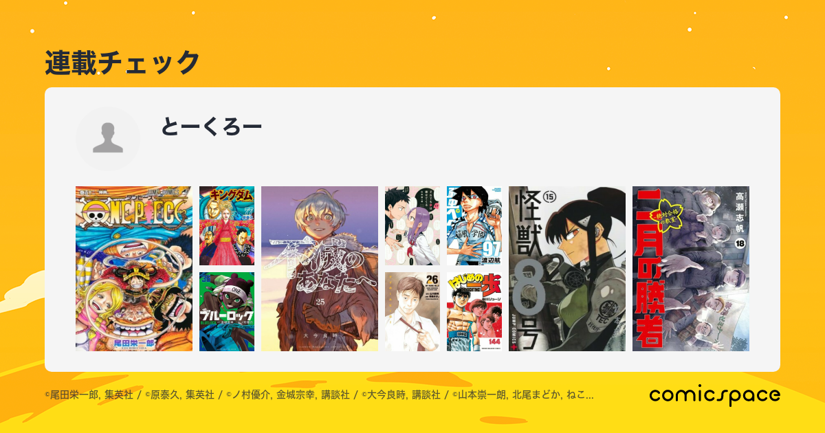 【漫画まとめ】 連載チェック - comicspace | コミックスペース