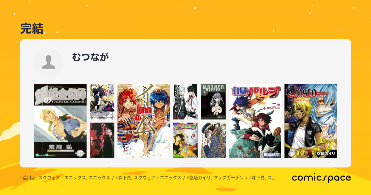 【漫画まとめ】 完結 - comicspace | コミックスペース