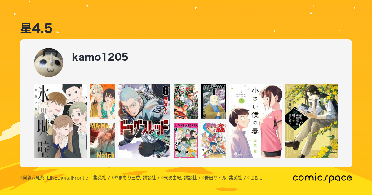 【漫画まとめ】 星4.5 - comicspace | コミックスペース
