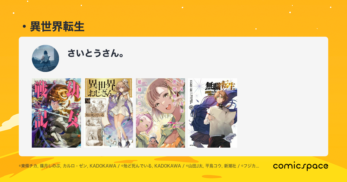 【漫画まとめ】 ・異世界転生 - comicspace | コミックスペース