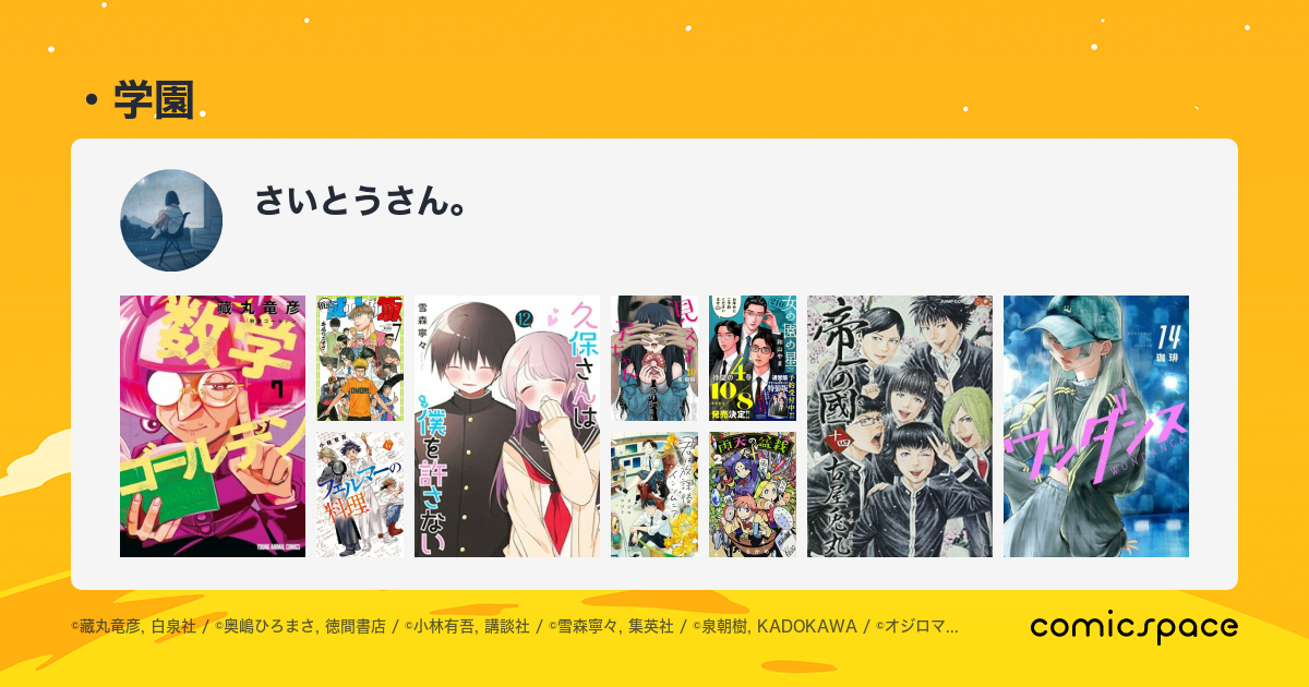 【漫画まとめ】 ・学園 - comicspace | コミックスペース