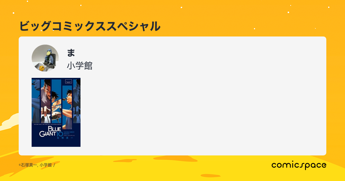 【漫画まとめ】 ビッグコミックススペシャル - comicspace | コミックスペース