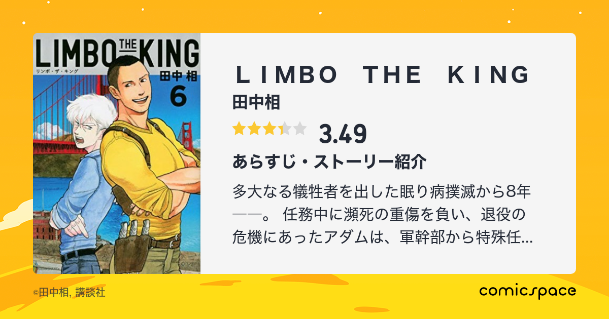 『LIMBO THE KING』が登録されているまとめリスト - comicspace | コミックスペース