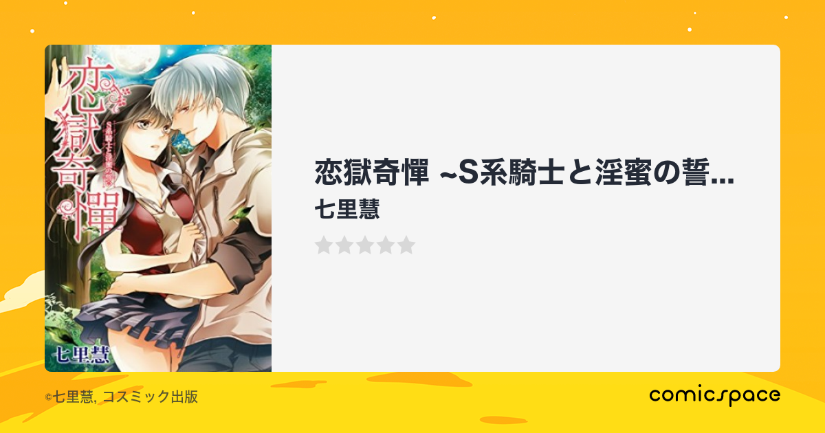 『恋獄奇憚 ~S系騎士と淫蜜の誓い~』(七里慧)のあらすじ・感想・評価 - comicspace | コミックスペース