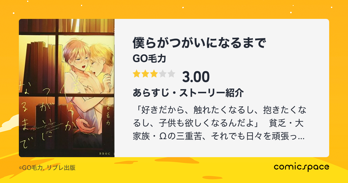 『僕らがつがいになるまで』が登録されているまとめリスト - comicspace | コミックスペース