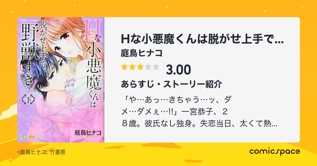 『Hな小悪魔くんは脱がせ上手で、野獣すぎ!』(庭鳥ヒナコ)のあらすじ・感想・評価 - comicspace | コミックスペース