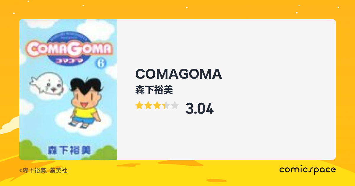 『COMAGOMA』(森下裕美)のあらすじ・感想・評価 - comicspace | コミックスペース