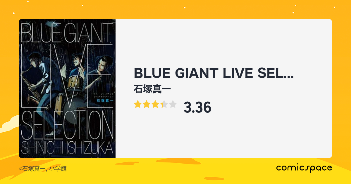 『BLUE GIANT LIVE SELECTION』(石塚真一)のあらすじ・感想・評価 - comicspace | コミックスペース