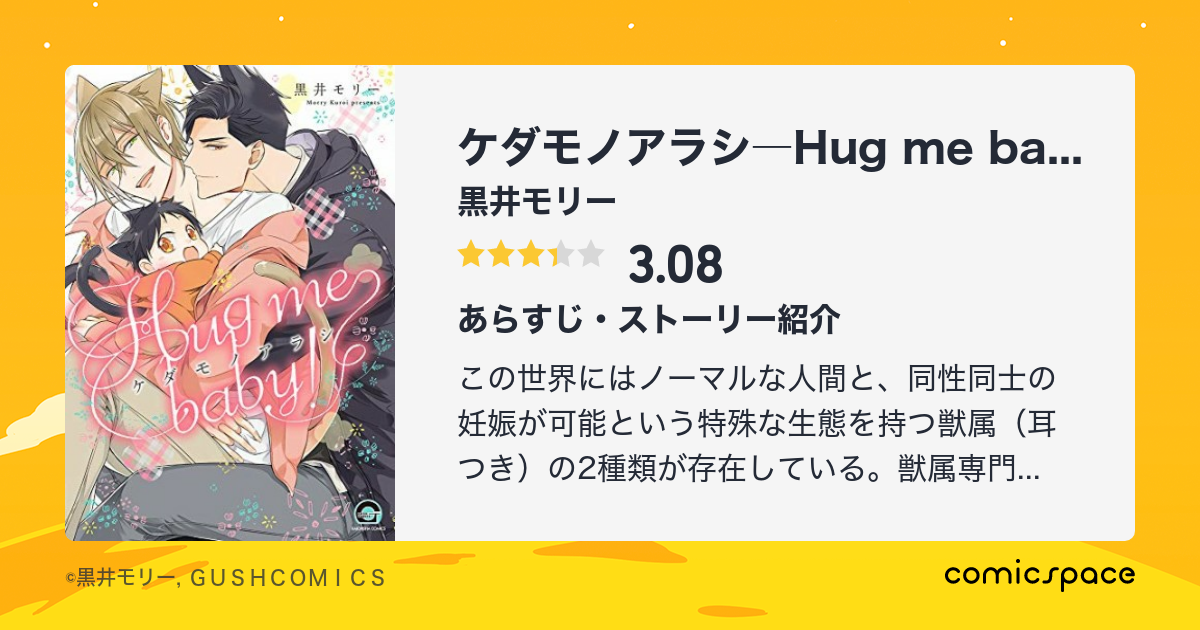 『ケダモノアラシ―Hug me baby！―』が登録されているまとめリスト - comicspace | コミックスペース