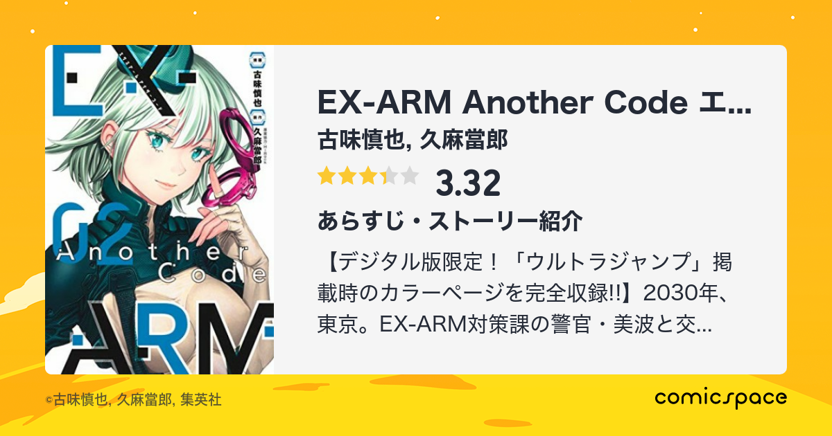 『EX-ARM Another Code エクスアーム アナザーコード』が登録されているまとめリスト | マンガならコミックスペース