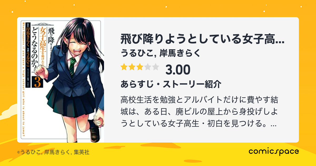『飛び降りようとしている女子高生を助けたらどうなるのか』 うるひこ のあらすじ・感想・評価 Comicspace コミックスペース