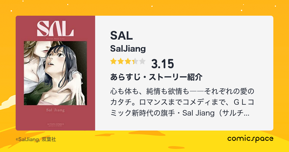 『SAL』(SalJiang)のあらすじ・感想・評価 - comicspace | コミックスペース