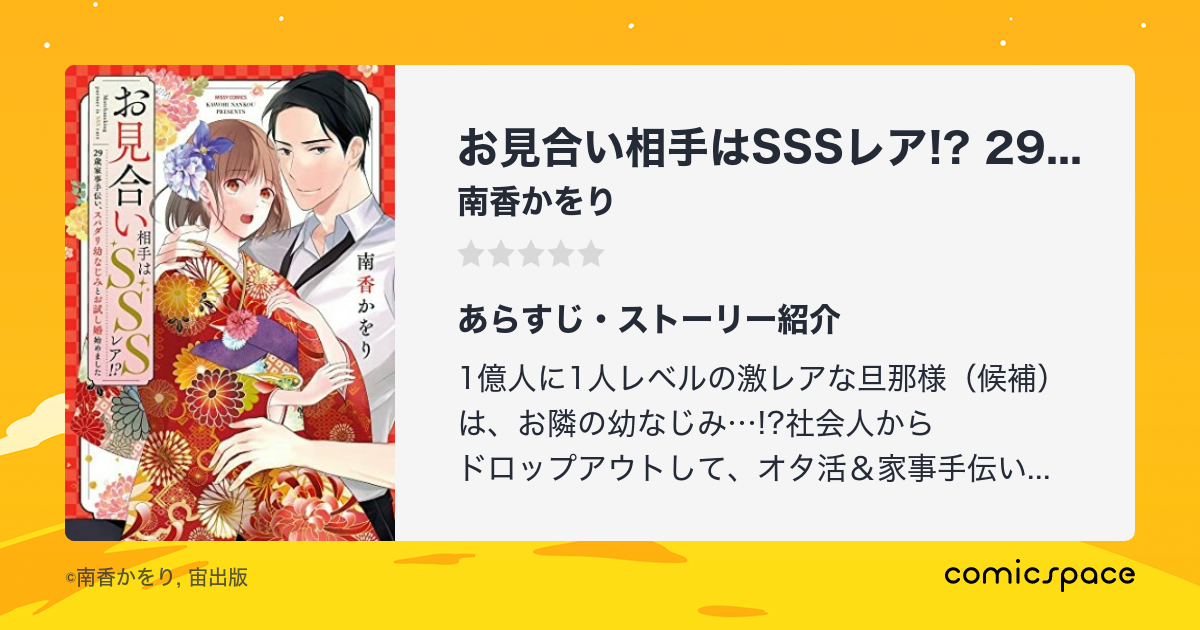 『お見合い相手はsssレア 29歳家事手伝い、スパダリ幼なじみとお試し婚始めました』が登録されているまとめリスト マンガならコミックスペース