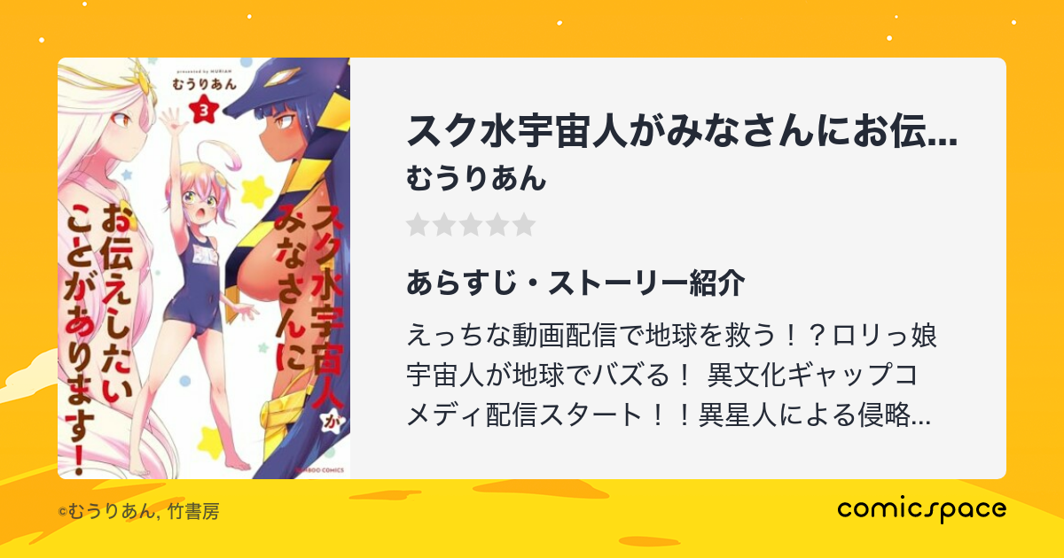 『スク水宇宙人がみなさんにお伝えしたいことがあります！』が登録されているまとめリスト - comicspace | コミックスペース