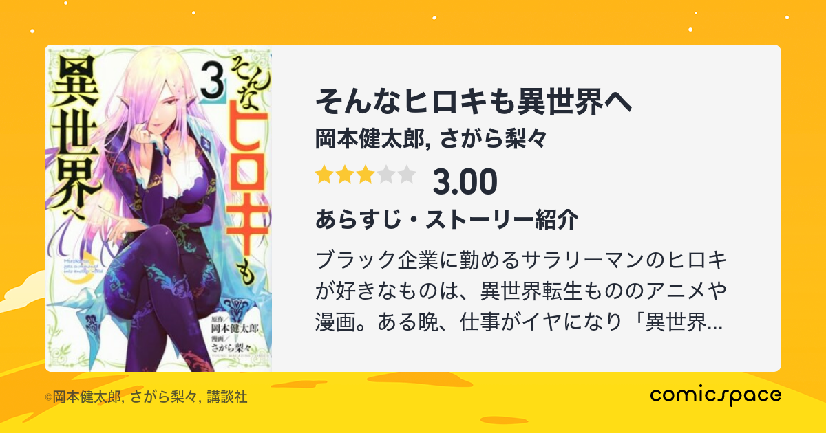 『そんなヒロキも異世界へ』 岡本健太郎 のあらすじ・感想・評価 Comicspace コミックスペース