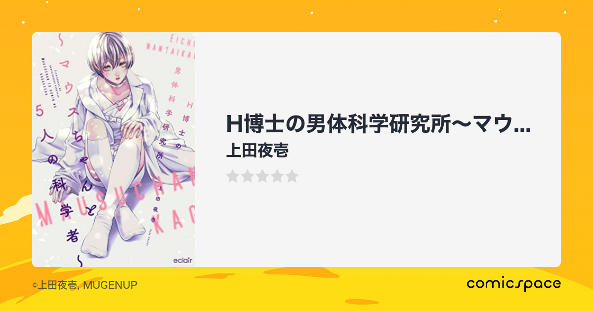 『H博士の男体科学研究所～マウスちゃんと5人の科学者～』(上田夜壱)のあらすじ・感想・評価 - comicspace | コミックスペース