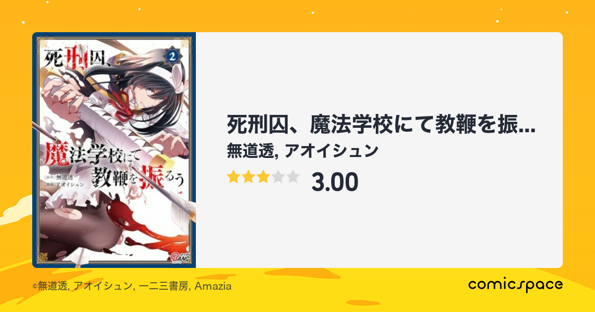 『死刑囚、魔法学校にて教鞭を振るう』(無道透)のあらすじ・感想・評価 - comicspace | コミックスペース