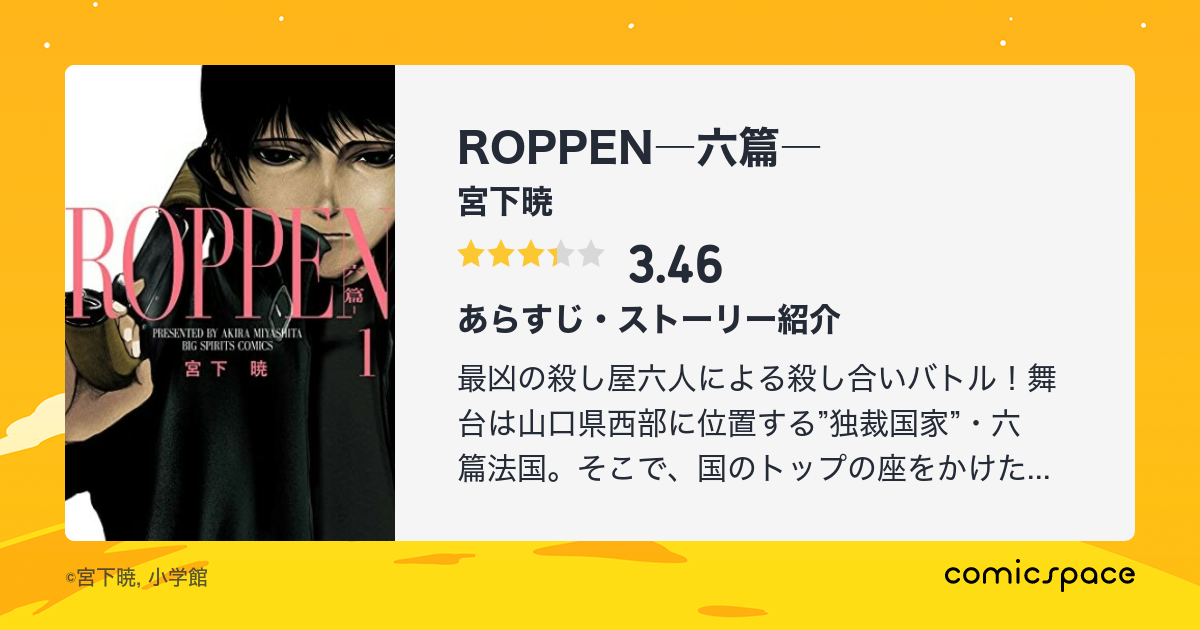 『ROPPEN―六篇―』が登録されているまとめリスト - comicspace | コミックスペース