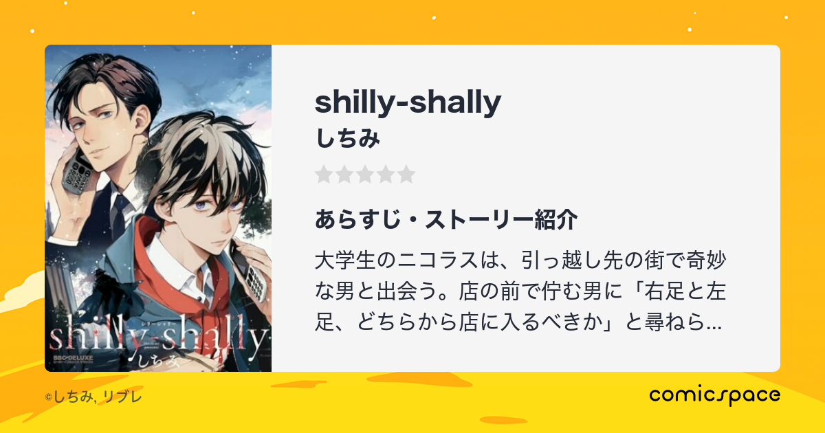 【マンガ記録/評価】shilly-shallyのあらすじ・評価 | マンガならコミックスペース