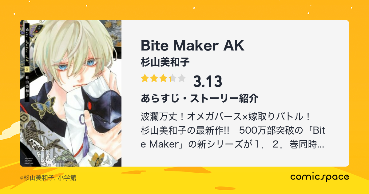【マンガ記録/評価】Bite Maker AKのあらすじ・評価 | マンガならコミックスペース