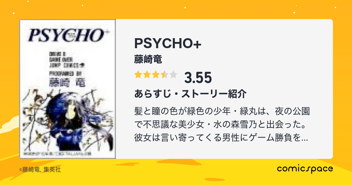 『PSYCHO+』(藤崎竜)のあらすじ・感想・評価 - comicspace | コミックスペース
