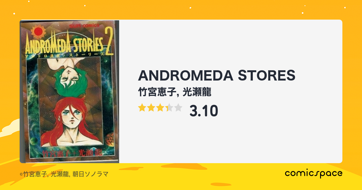 『ANDROMEDA STORES』(竹宮恵子)のあらすじ・感想・評価 - comicspace | コミックスペース