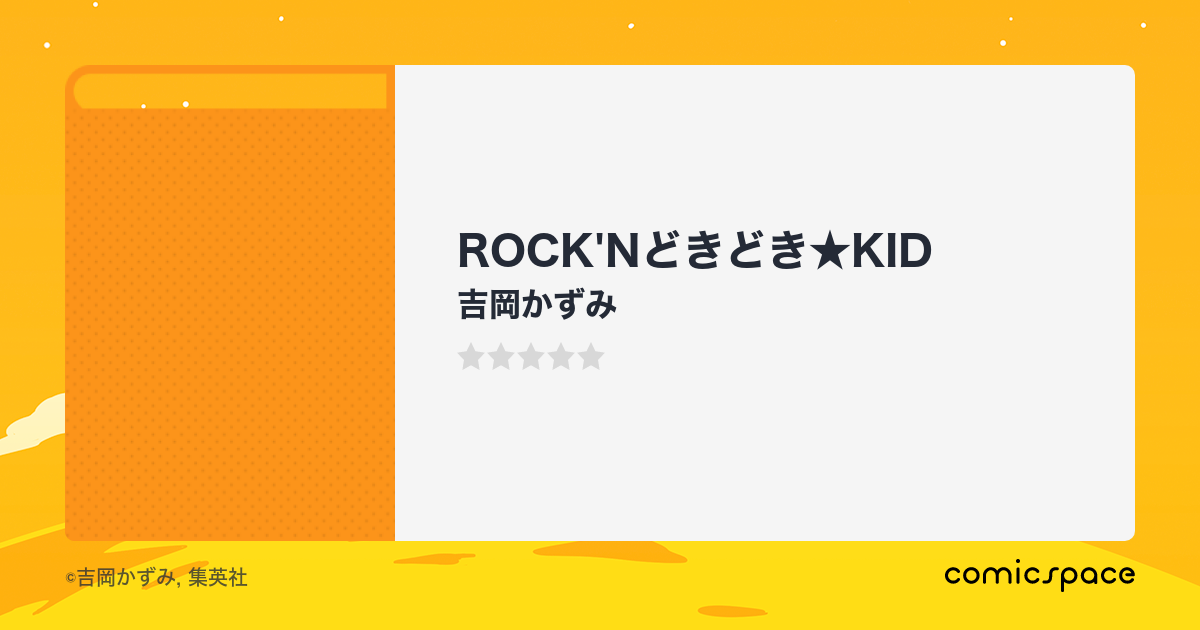 【マンガ記録/評価】ROCK'Nどきどき★KIDのあらすじ・評価 | マンガならコミックスペース
