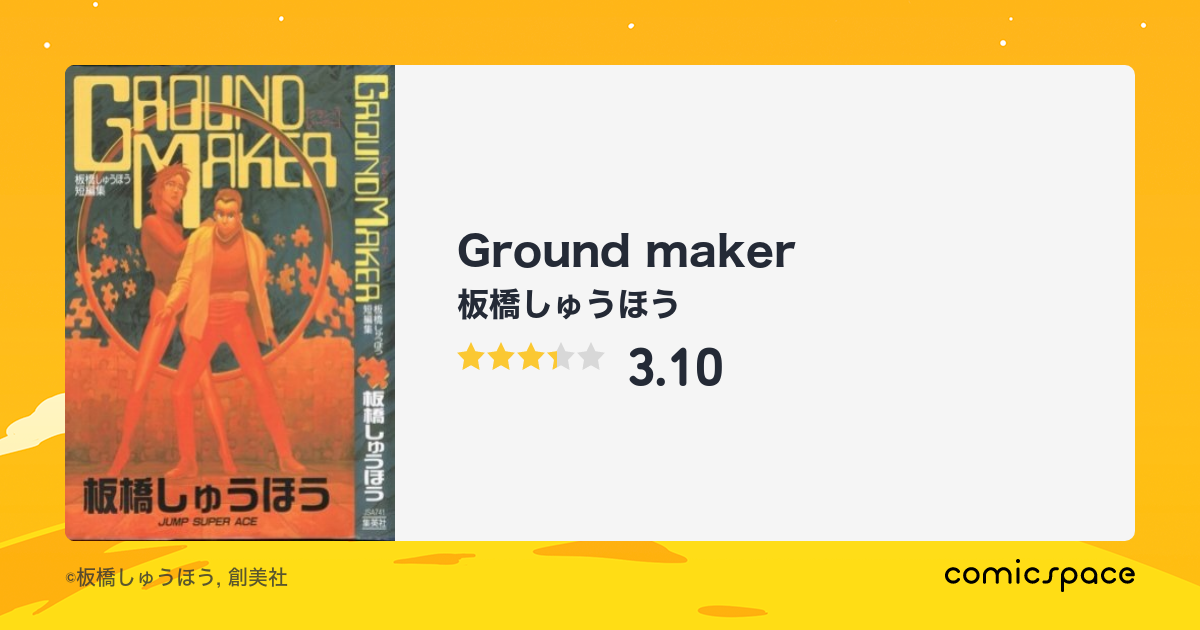【マンガ記録/評価】Ground makerのあらすじ・評価 | マンガならコミックスペース