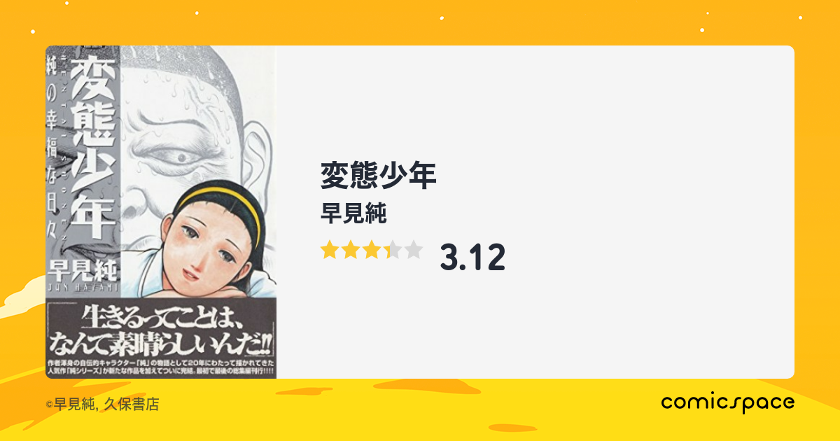 『変態少年』(早見純)のあらすじ・感想・評価 - comicspace | コミックスペース