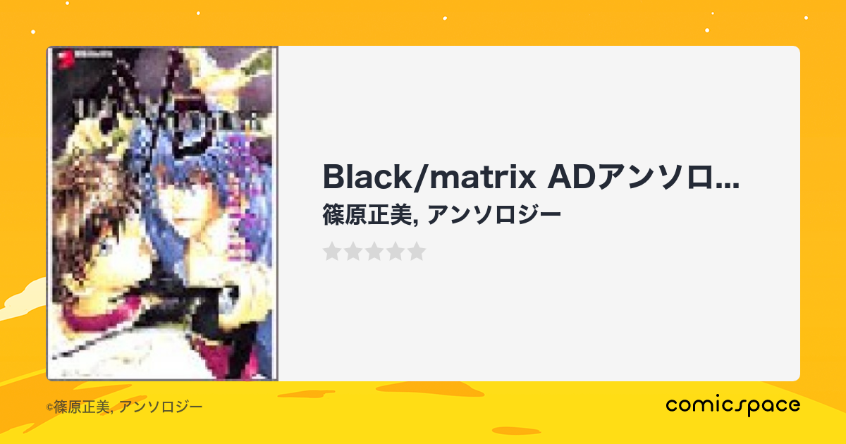 『Black/matrix ADアンソロジーコミック』(篠原正美)のあらすじ・感想・評価 - comicspace | コミックスペース