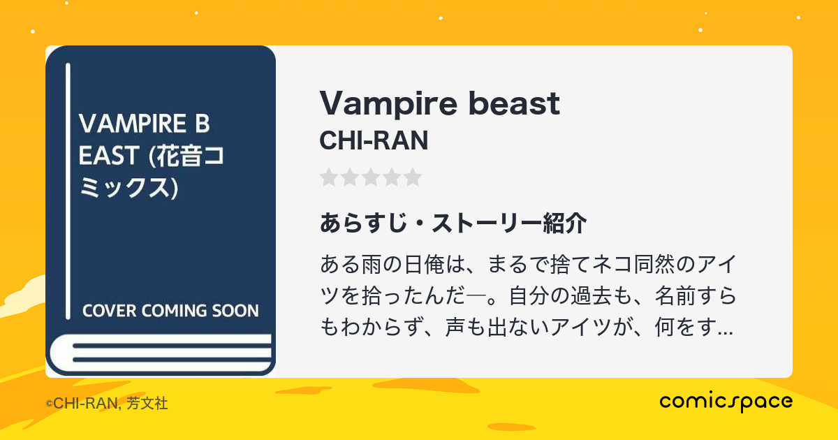 『Vampire beast』(CHI-RAN)のあらすじ・感想・評価 - comicspace | コミックスペース