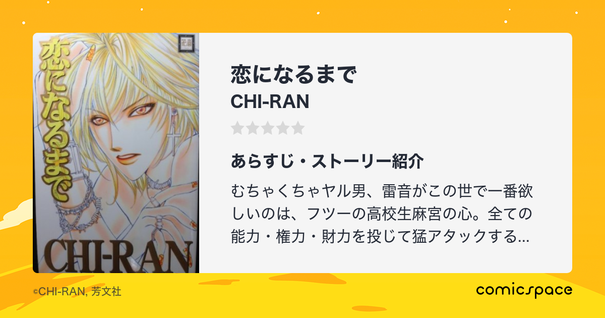 『恋になるまで』(CHI-RAN)のあらすじ・感想・評価 - comicspace | コミックスペース