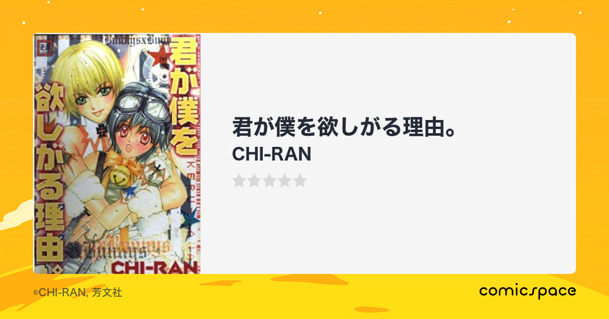 『君が僕を欲しがる理由。』(CHI-RAN)のあらすじ・感想・評価 - comicspace | コミックスペース
