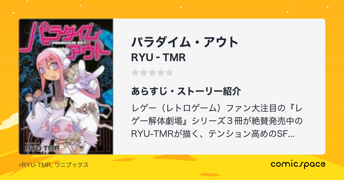 『パラダイム・アウト』(RYU‐TMR)のあらすじ・感想・評価 - comicspace | コミックスペース