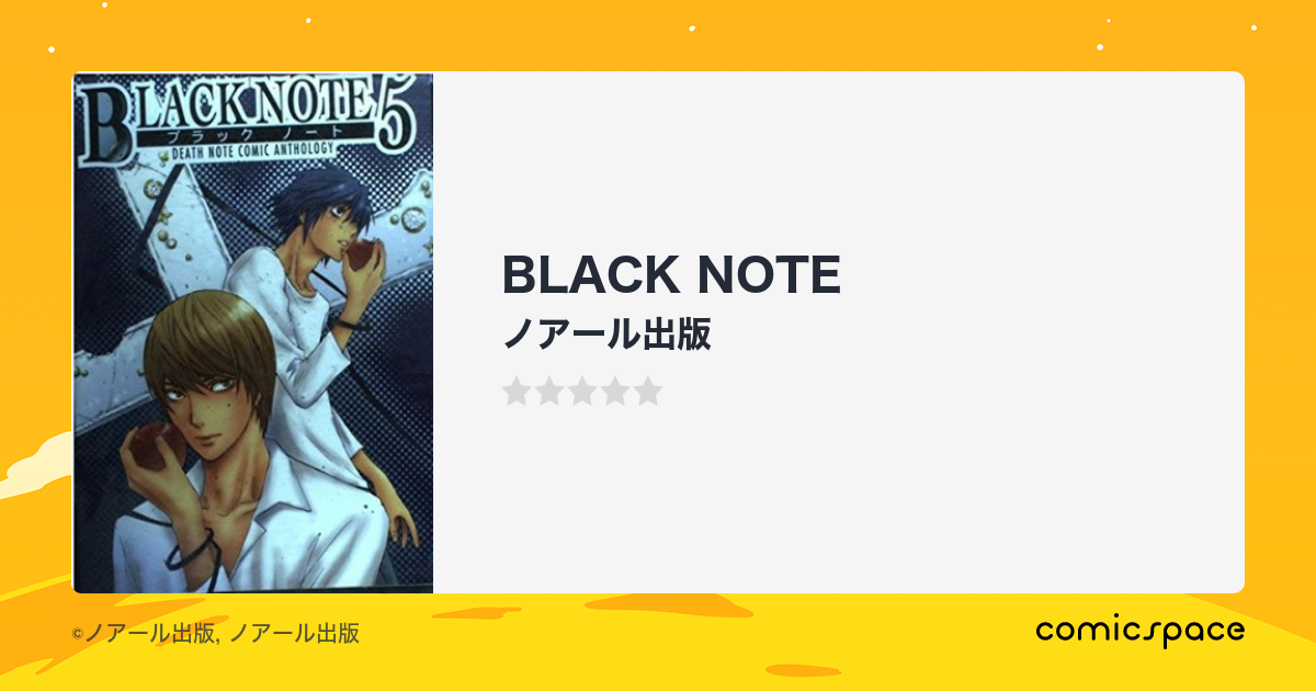 『BLACK NOTE』(ノアール出版)のあらすじ・感想・評価 - comicspace | コミックスペース