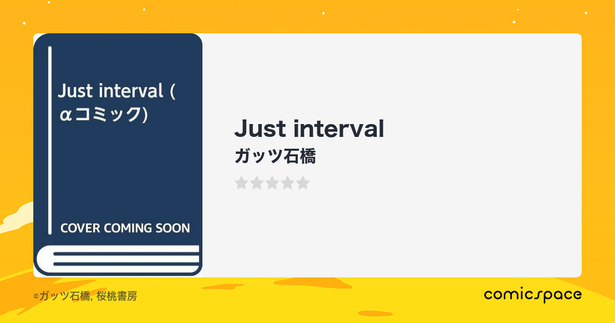 【マンガ記録/評価】Just intervalのあらすじ・評価 | マンガならコミックスペース