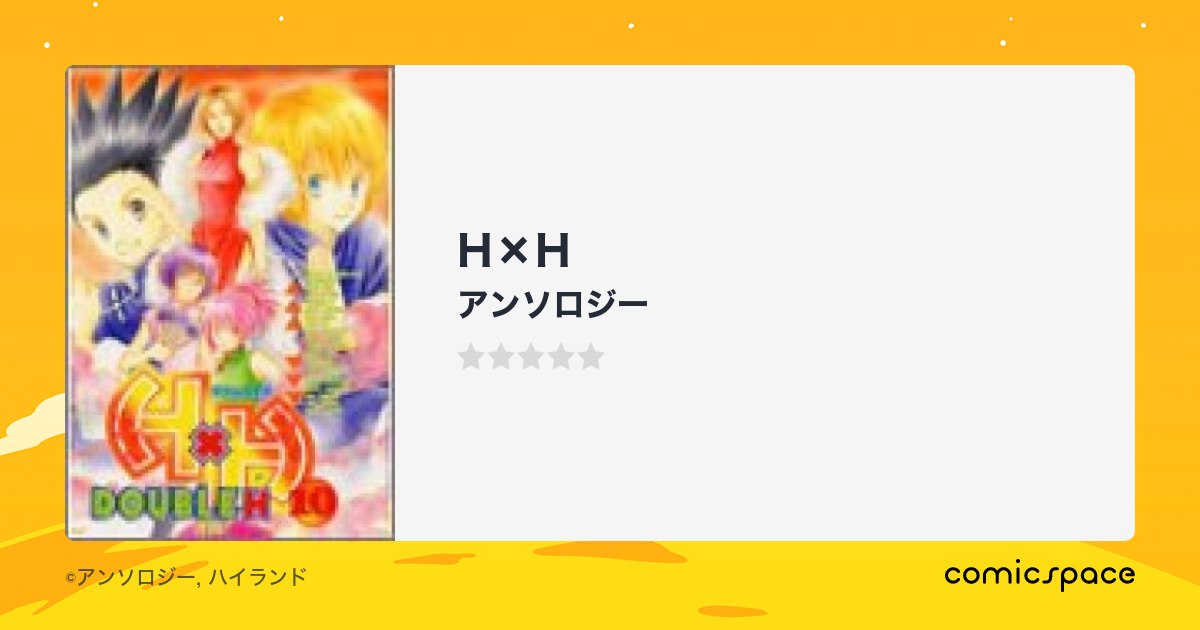 『H×H』(アンソロジー)のあらすじ・感想・評価 - comicspace | コミックスペース