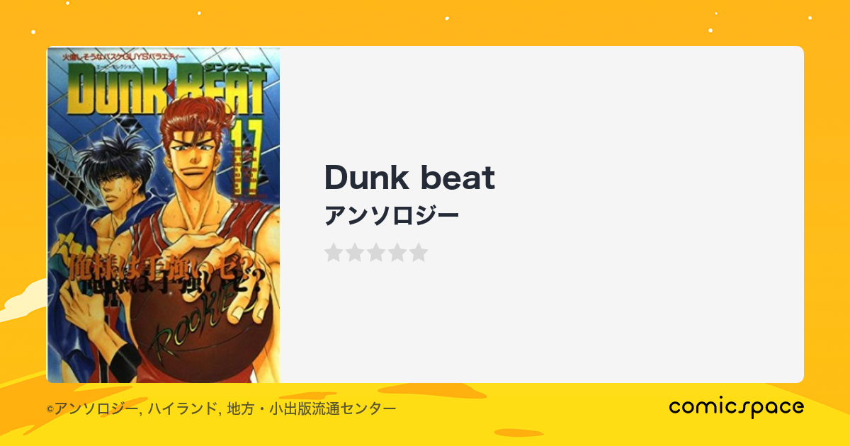 『Dunk beat』(アンソロジー)のあらすじ・感想・評価 - comicspace | コミックスペース