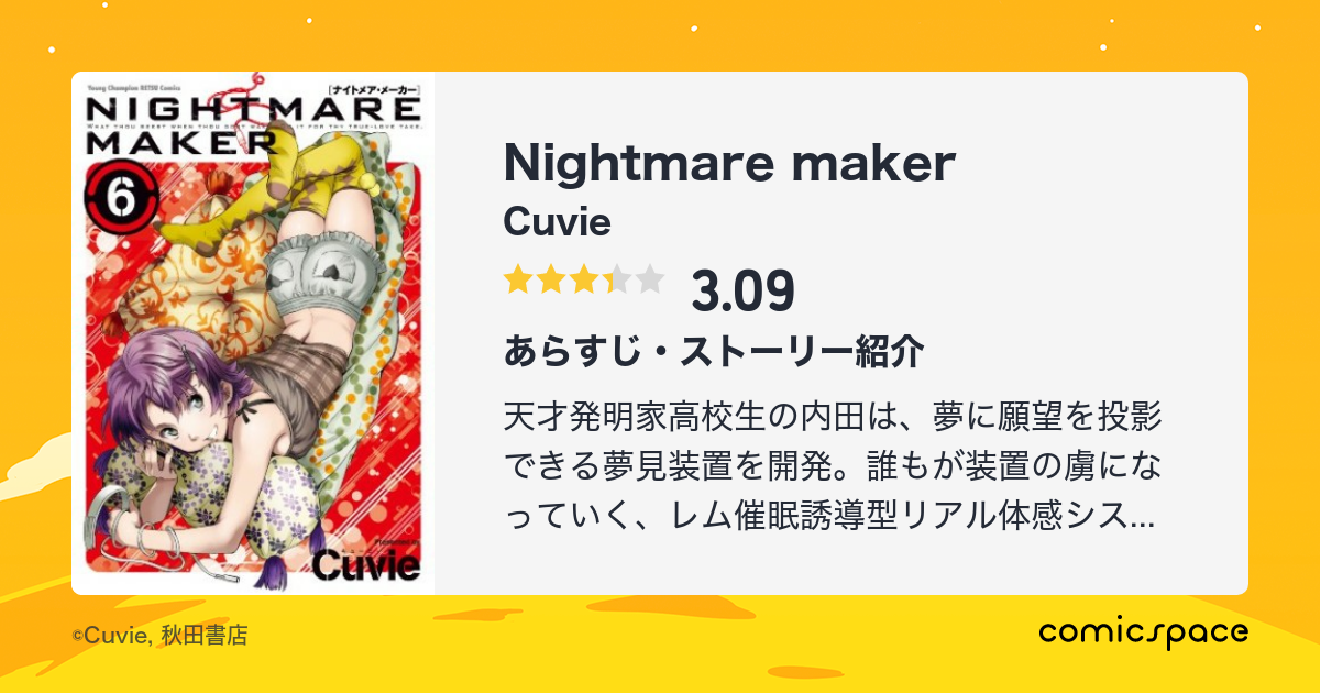 【マンガ記録/評価】Nightmare makerのあらすじ・評価 | マンガならコミックスペース