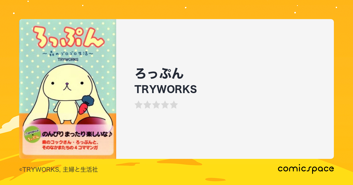 『ろっぷん』(TRYWORKS)のあらすじ・感想・評価 - comicspace | コミックスペース